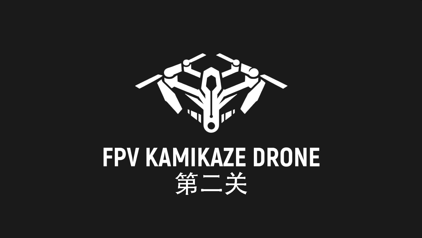 FPV Kamikaze Drone 《自爆无人机模拟器》第二关