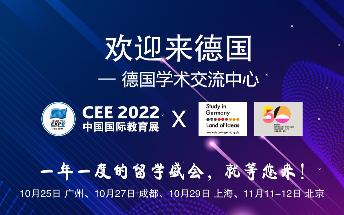 CEE 2022 - 使馆/机构直播周:欢迎来德国(德国学术交流中心)