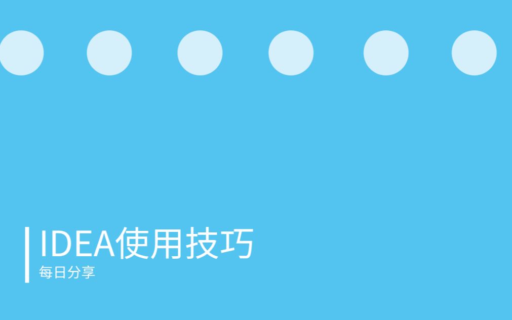 IDEA使用技巧-多光标使用