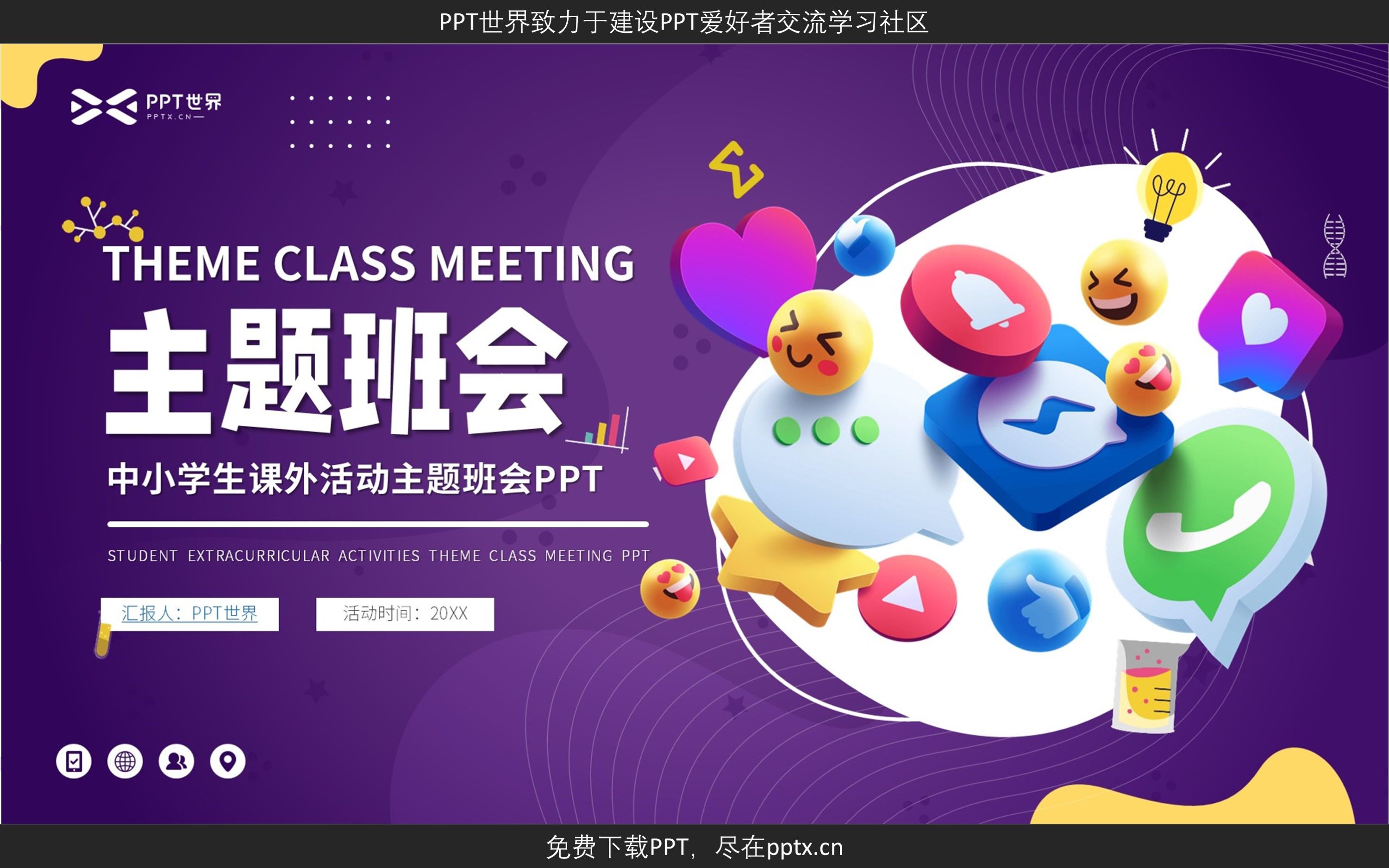 免费PPT+中小学生课外活动主题班会PPT