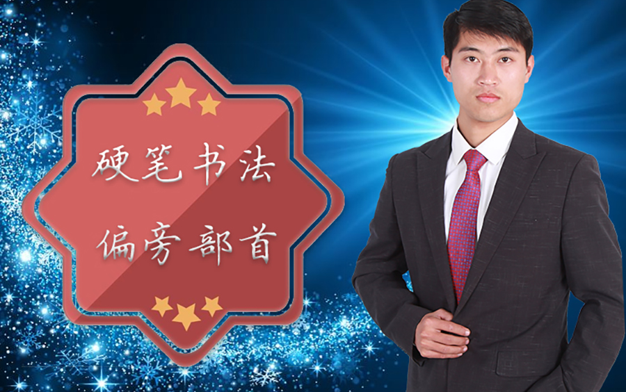硬笔书法楷书·偏旁部首写法/正楷|中小学生/幼儿园/成人练习写字基本...