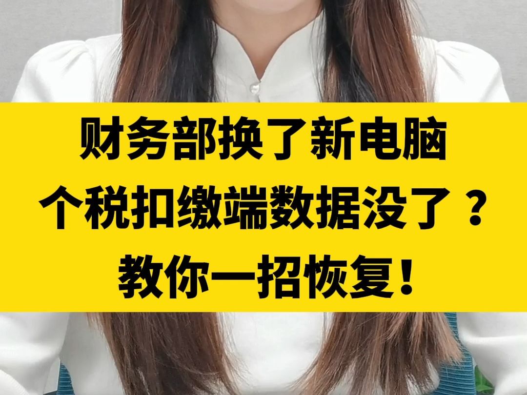 财务部更换新电脑,个税扣缴端数据不见了,教你一招恢复!