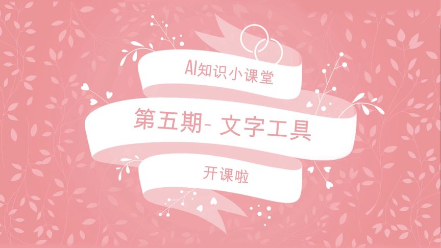 【AI软件基础教程】第五期-AI文字工具(持续更新~)
