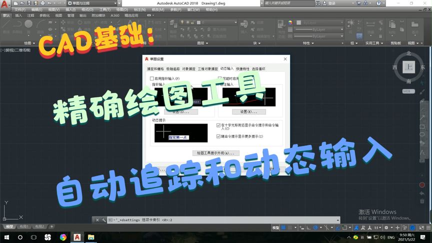 CAD基础:精确绘图工具-自动追踪和动态输入应用详解