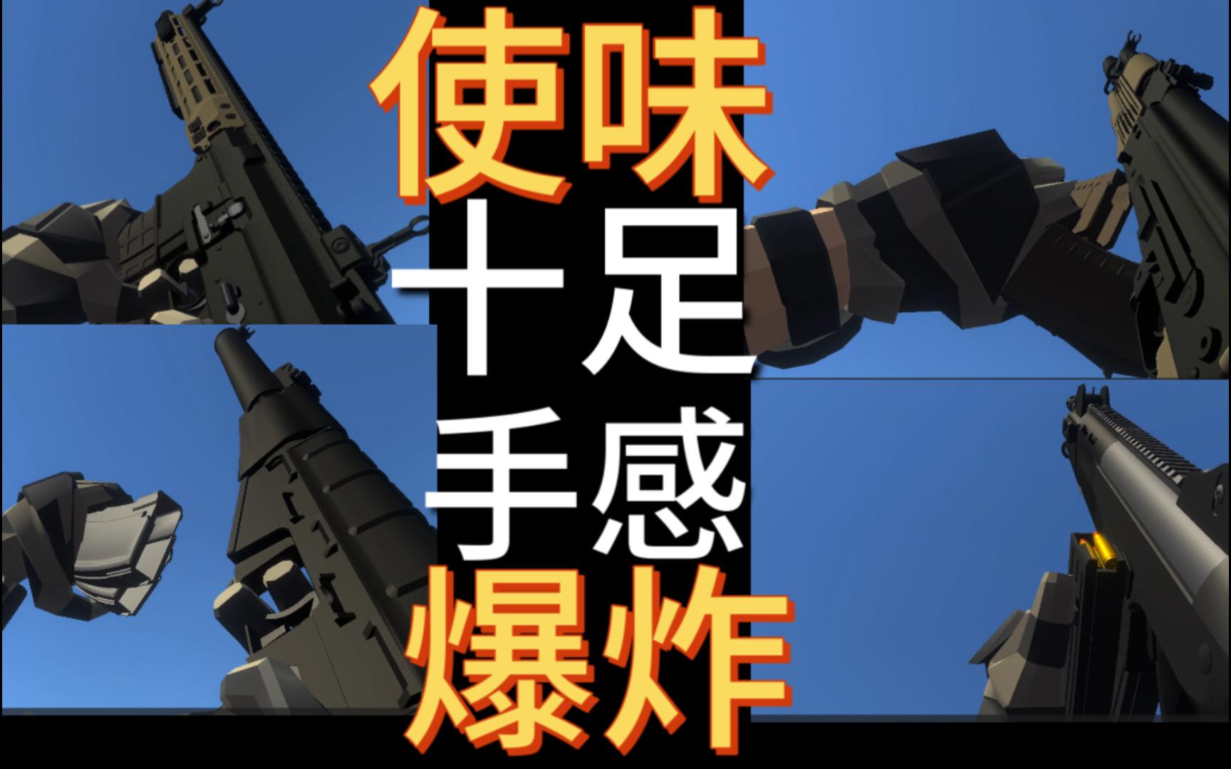 【Ravenfield】原版武器稀烂?来试试这11款手感爆棚的模组枪(附下载)...