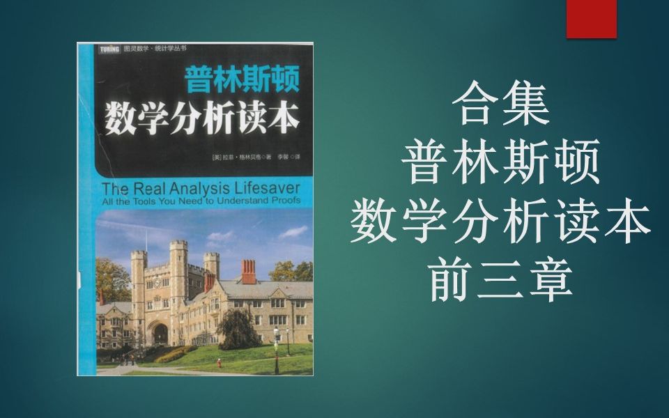 【合集】《普林斯顿数学分析读本》前三章