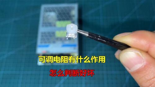 可调电阻起什么作用?怎么判断好坏?师傅来告诉你