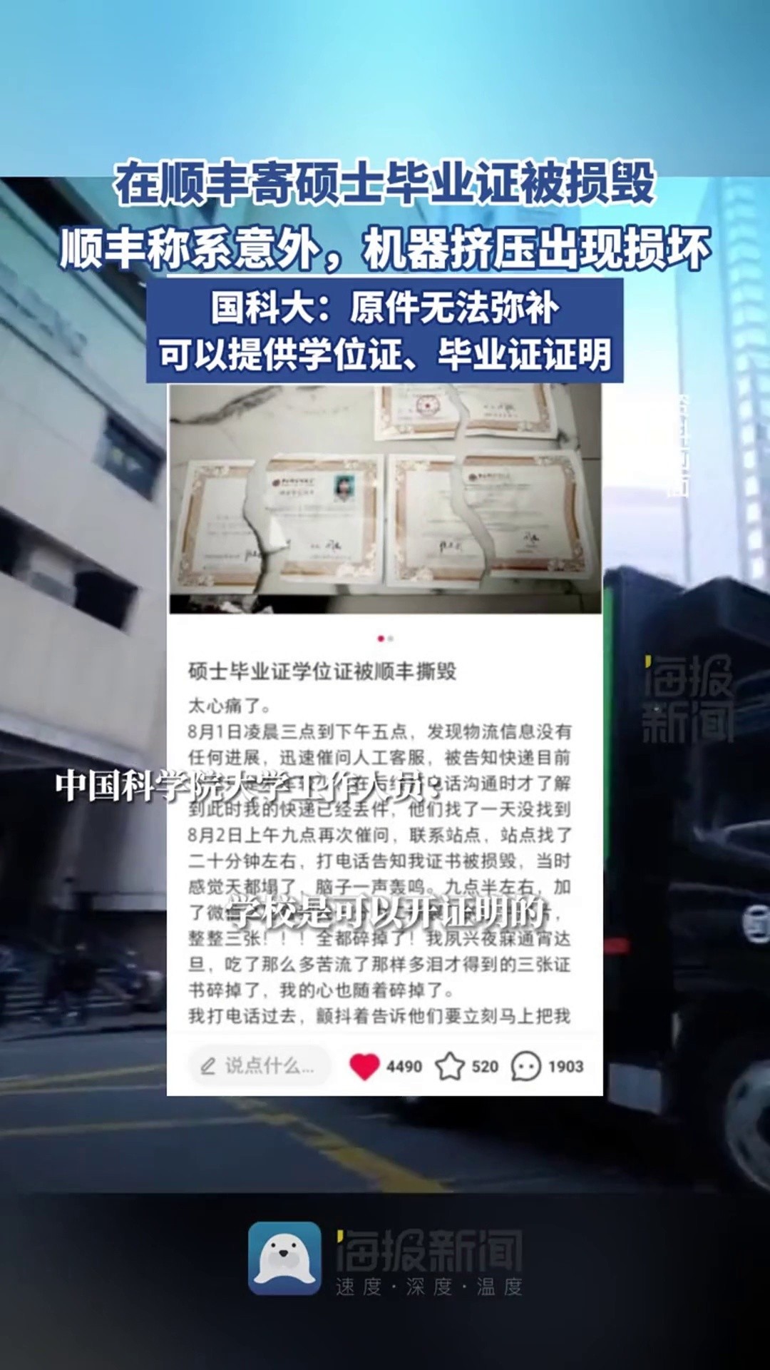 国科大回应"顺丰寄送的硕士毕业证被毁":原件无法补#热点追踪