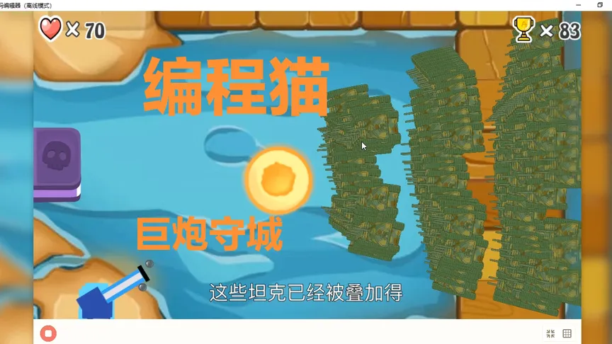 量子危机编程 编程猫 源码编辑器 自制游戏4 巨炮守城