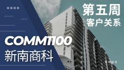 【￥26,000 一门的UNSW商科我免费教你】第五周 客户关系 - COMM...