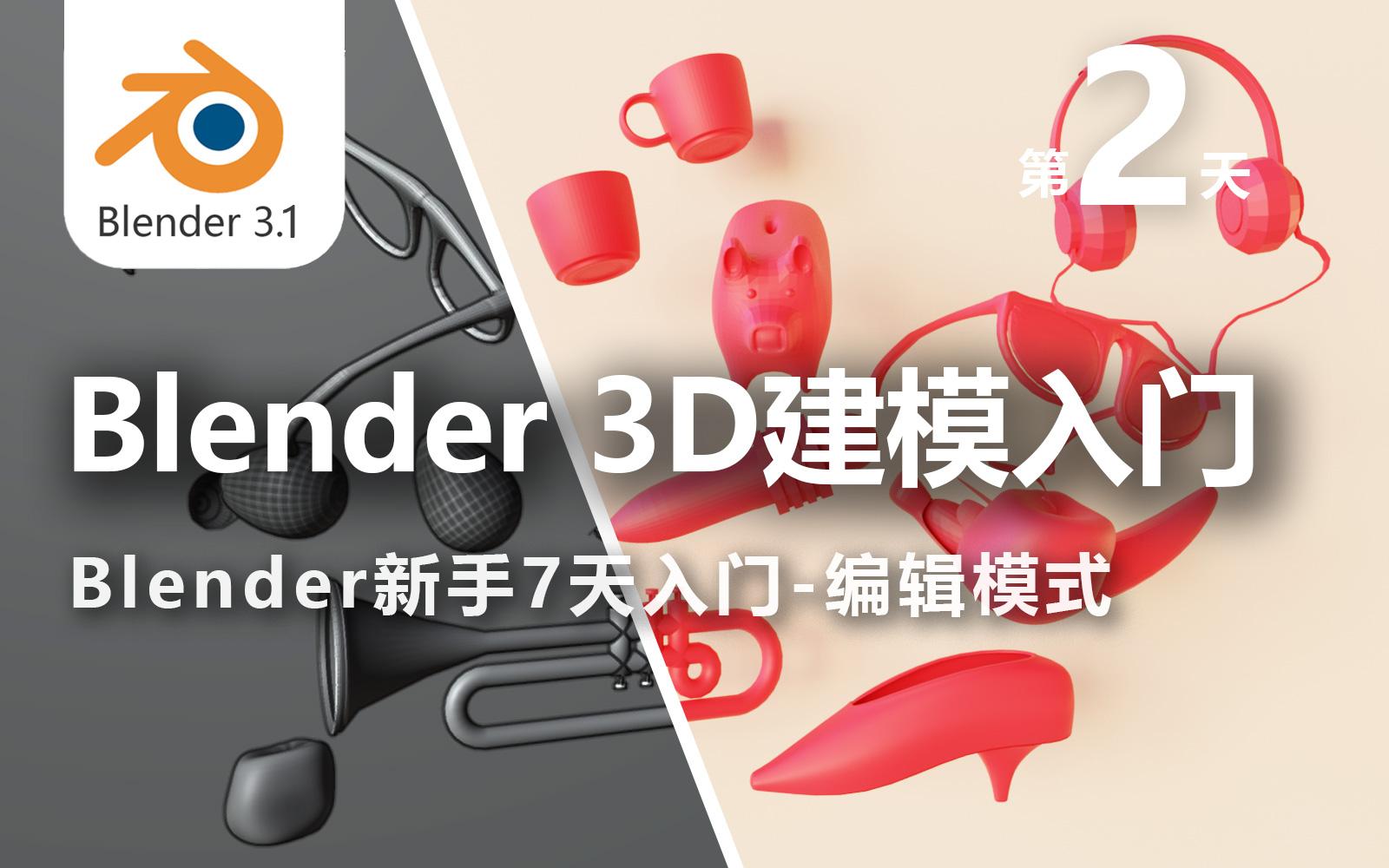 Blender3.1新手入门编辑模式全讲解(中文教程及学习心得)