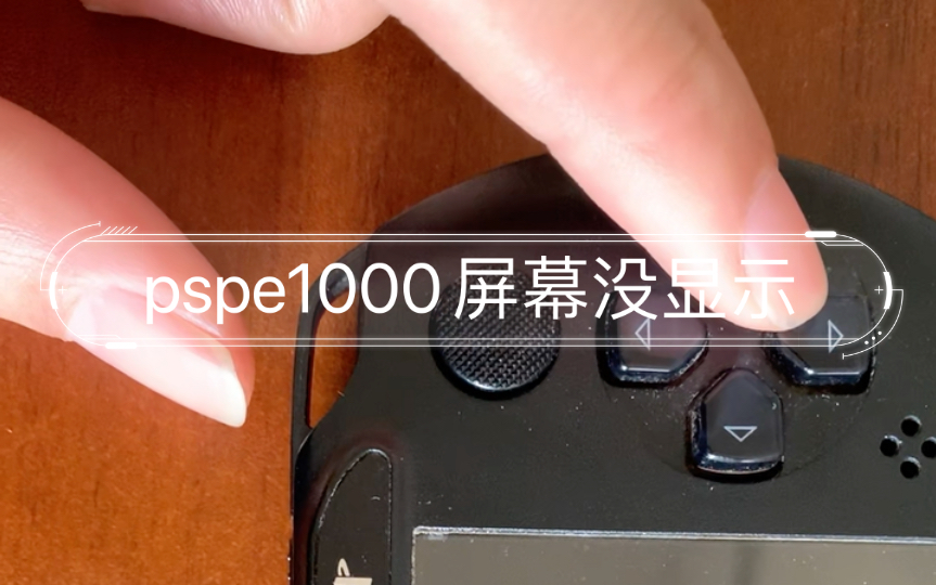 pspe1000,要考虑清楚