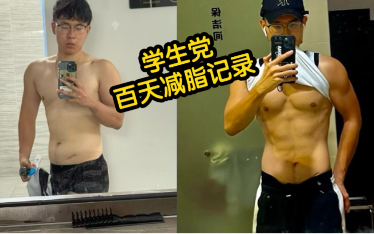 【健身减脂】—Vlog 103天的刷脂心境历程与饮食记录
