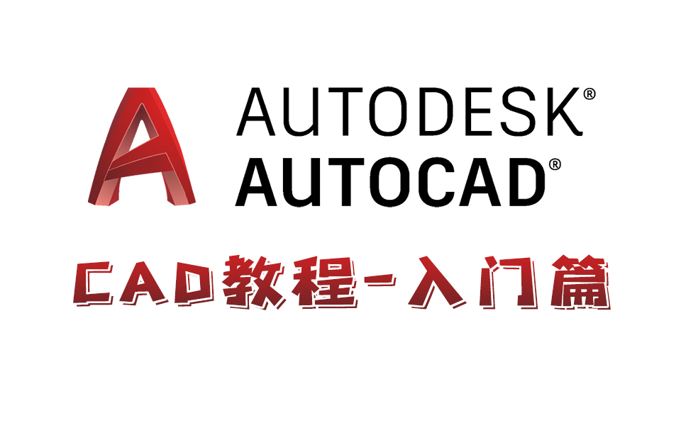 CAD入门到精通全集教程(超详细)