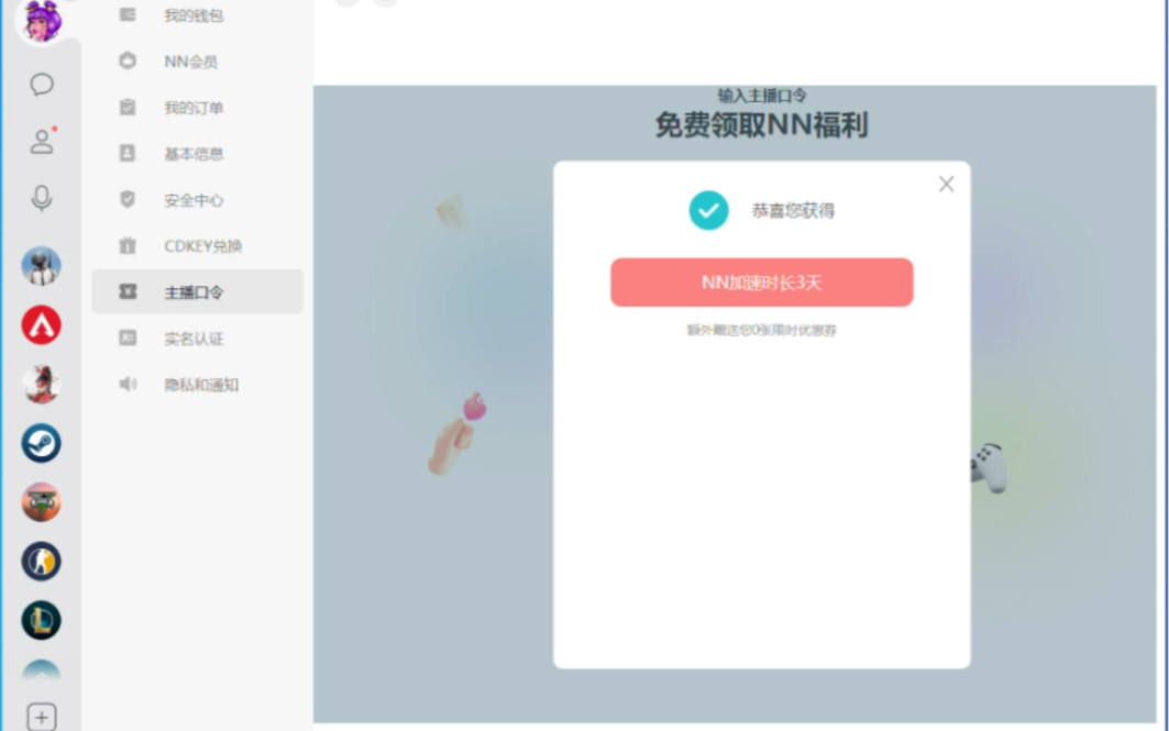 NN加速器主播口令免费领-NN3天会员
