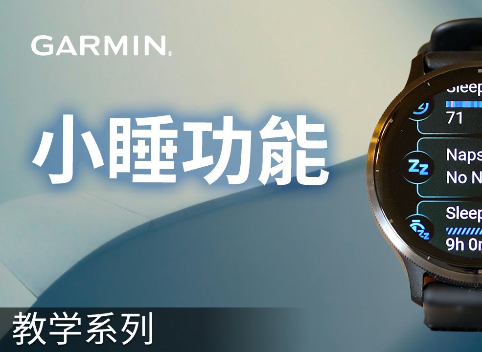【教学】Garmin智能腕表:小睡功能