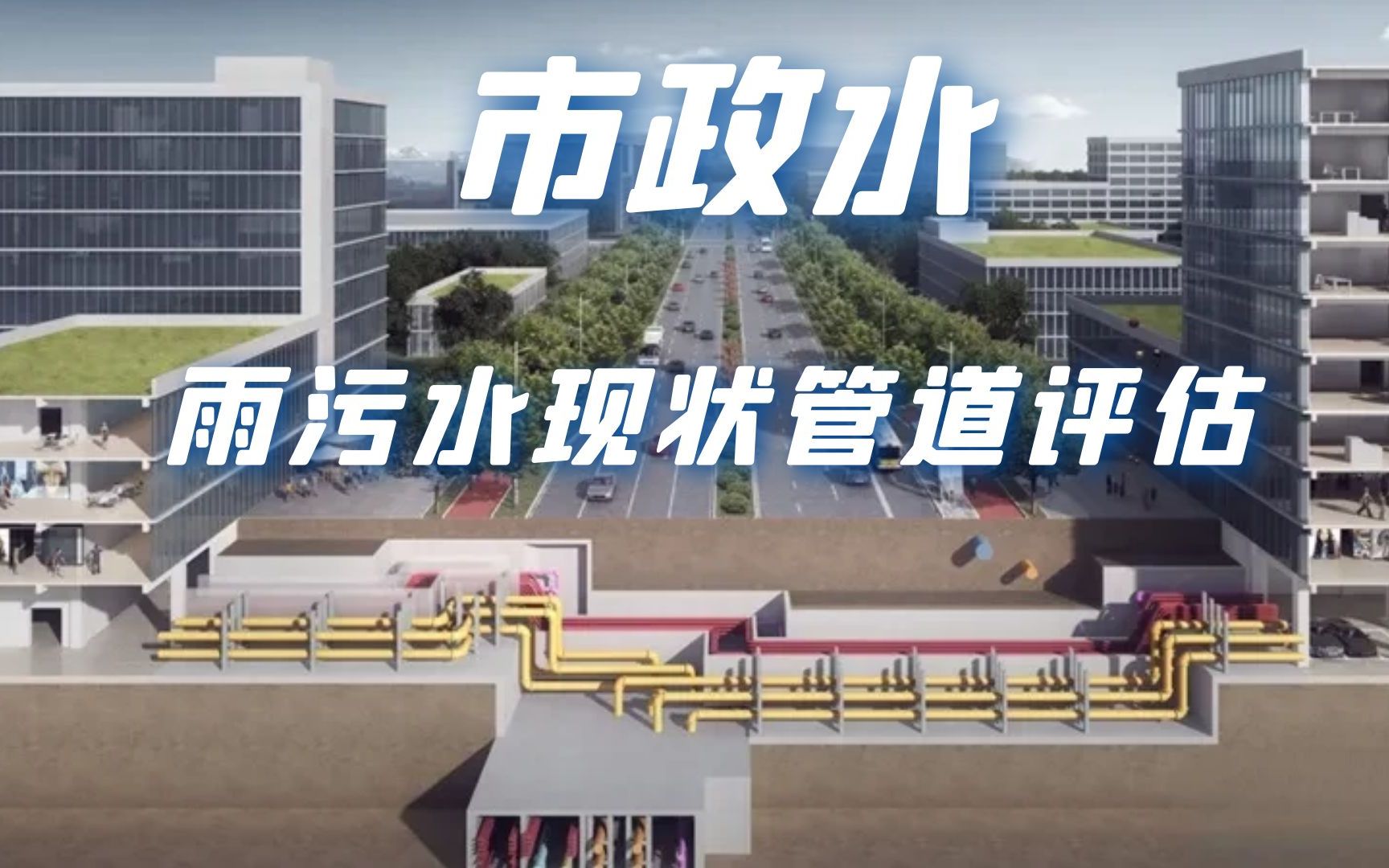 给排水设计丨市政水丨现状雨水管道评估丨纵断面丨管立得丨鸿业市政...