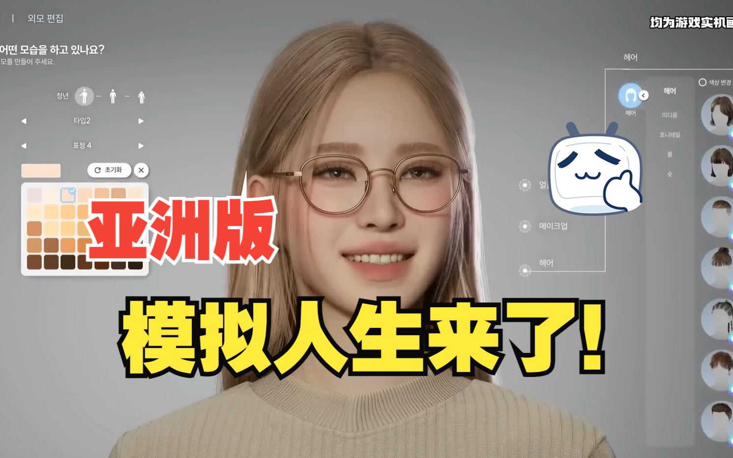 亚洲面孔的模拟人生来了!集捏脸模拟器、装修模拟器、谈恋爱模拟器...