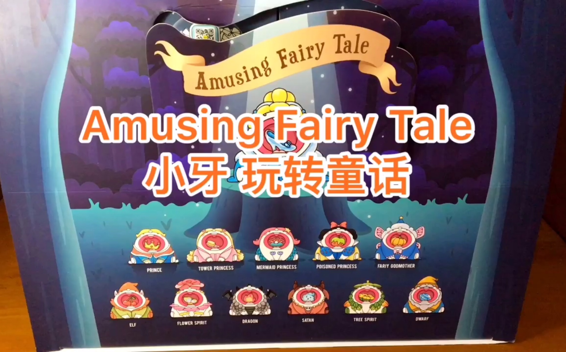 抽奖 Amusing Fairy Tale 小牙玩转童话系列,感谢@19八3大大,提前让我...