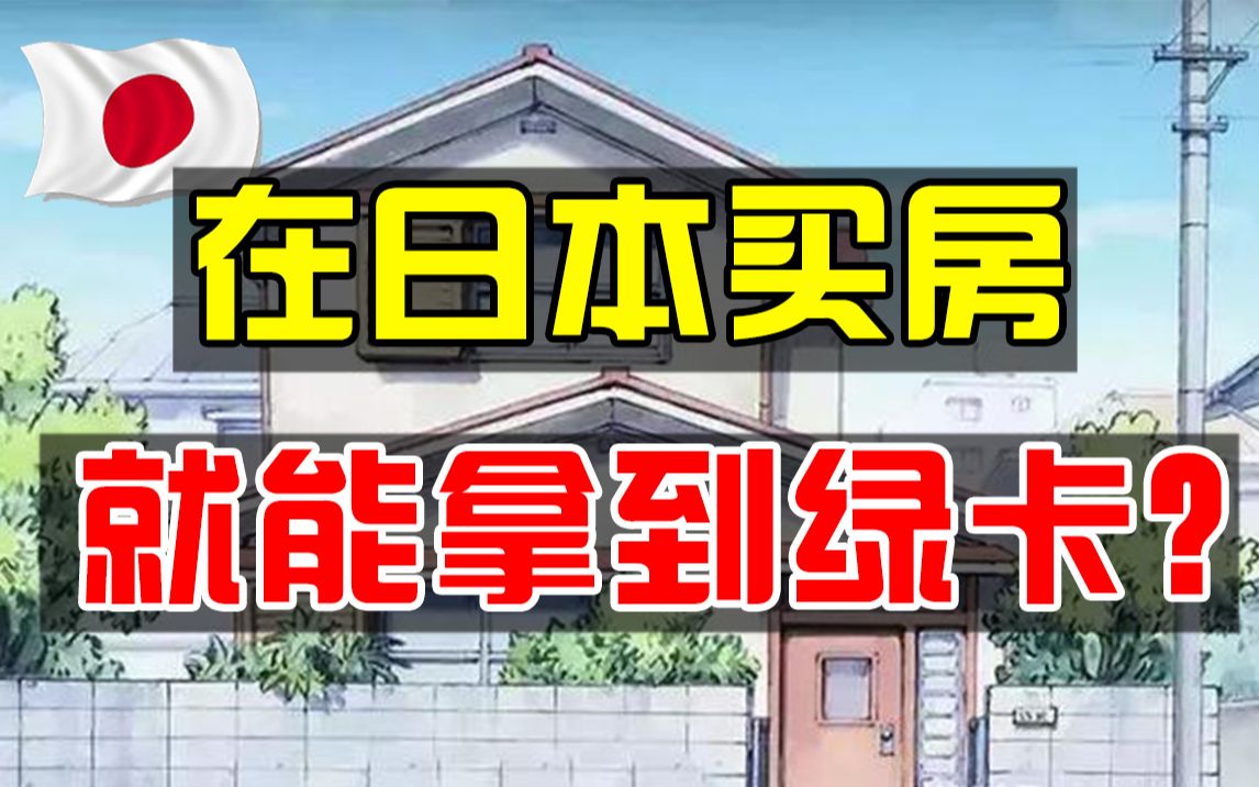 怎样拿到日本“绿卡”?日本永驻和入籍有什么要求条件?