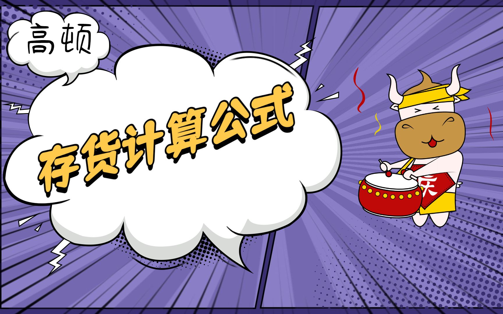中级会计师|中级会计职称|中级会计之存货计算公式