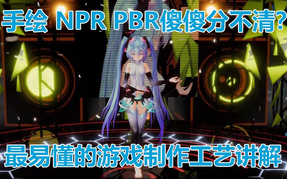 【游戏开发大讲堂1】手绘?NPR?PBR?小白也能懂的游戏制作工艺讲解