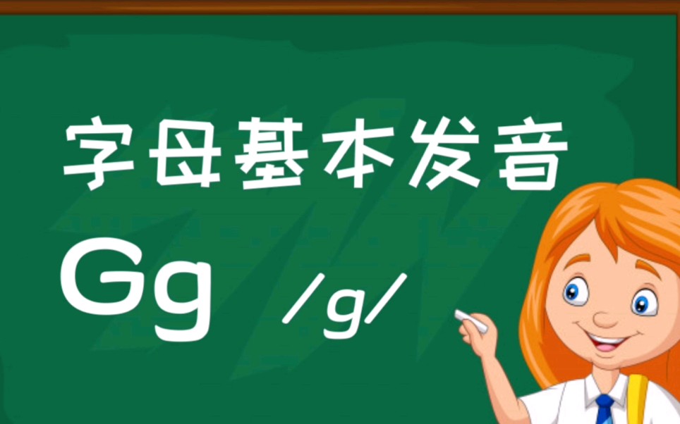 字母G的基本发音,不要读错,记得要和字母J区分开哦~