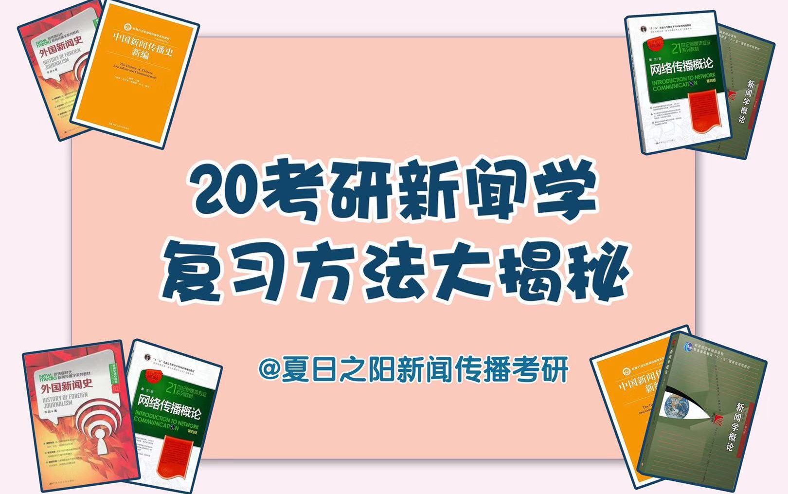 新闻学考研基本情况介绍和复习建议,尤其适合二跨三跨考生