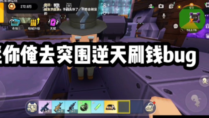 迷你世界俺去突围刷钱bug_哔哩哔哩bilibili_迷你世界