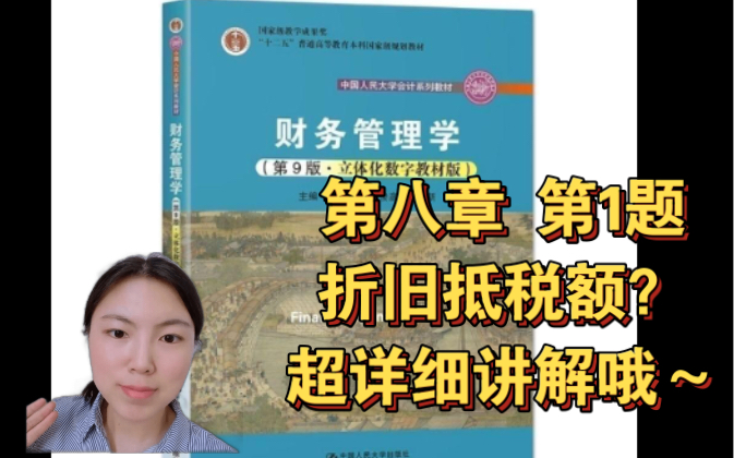 财务管理学|第八章 第1题 折旧的抵税额?详细讲解哦～