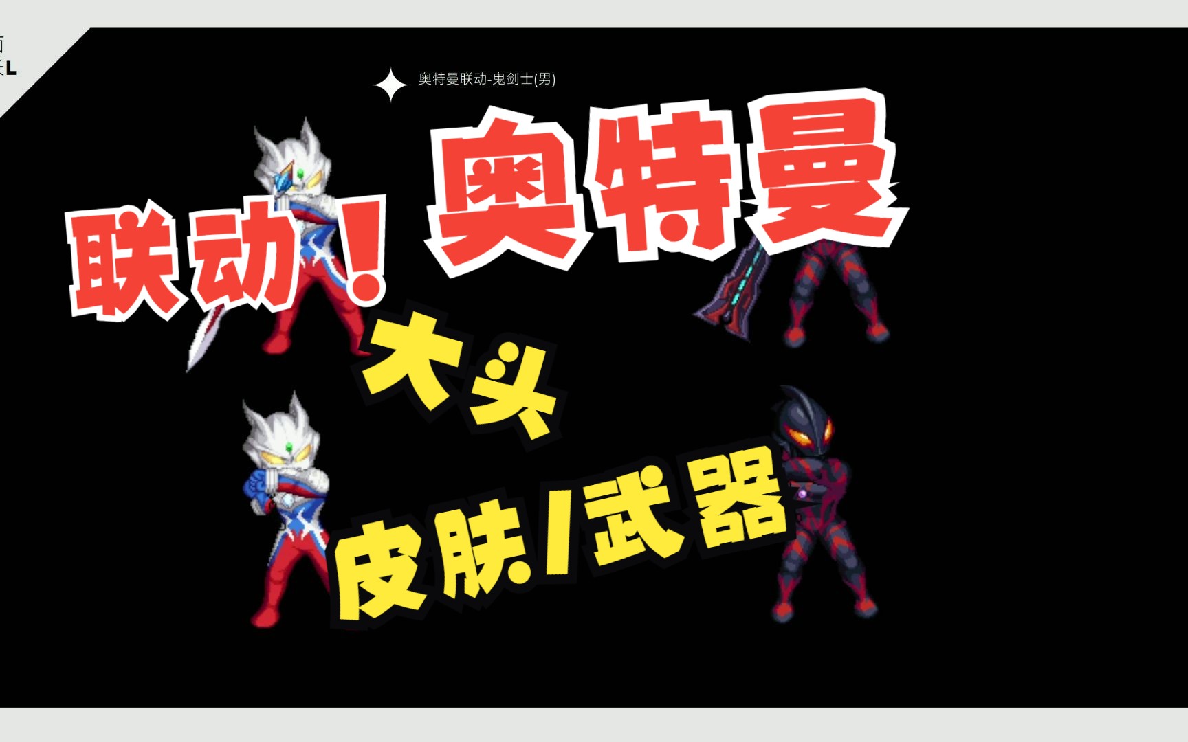 奥特曼武器装扮+皮肤展示,DNF联动奥特曼就这?_网络游戏热门视频