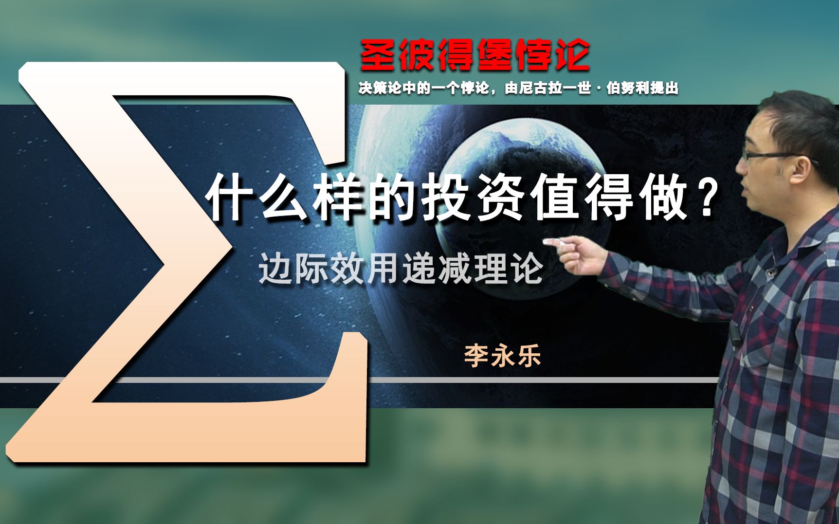 什么样的投资值得做?圣彼得堡悖论是怎么回事?李永乐老师讲边际效用...