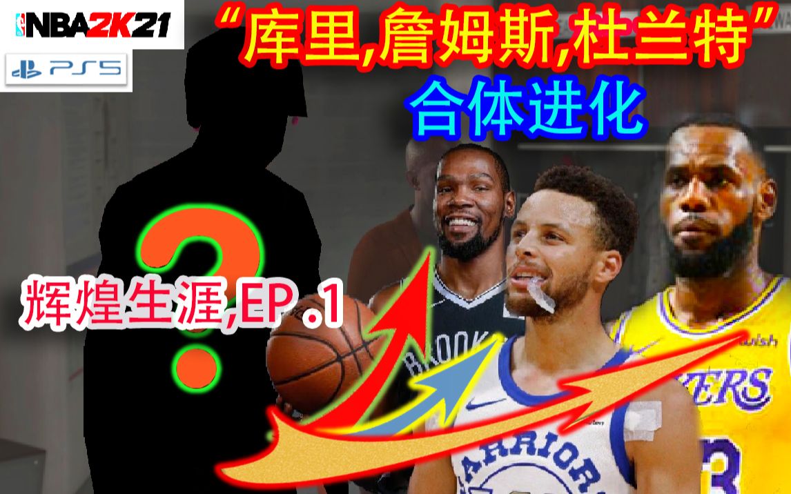 【NBA2K21辉煌生涯】“库里,詹姆斯,杜兰特”合体球员乱入NBA,...