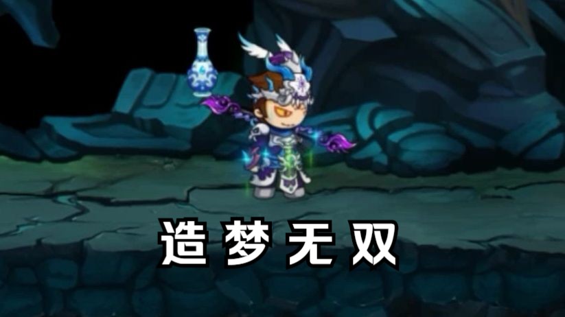 【造梦无双#5】通关, 迷魂殿