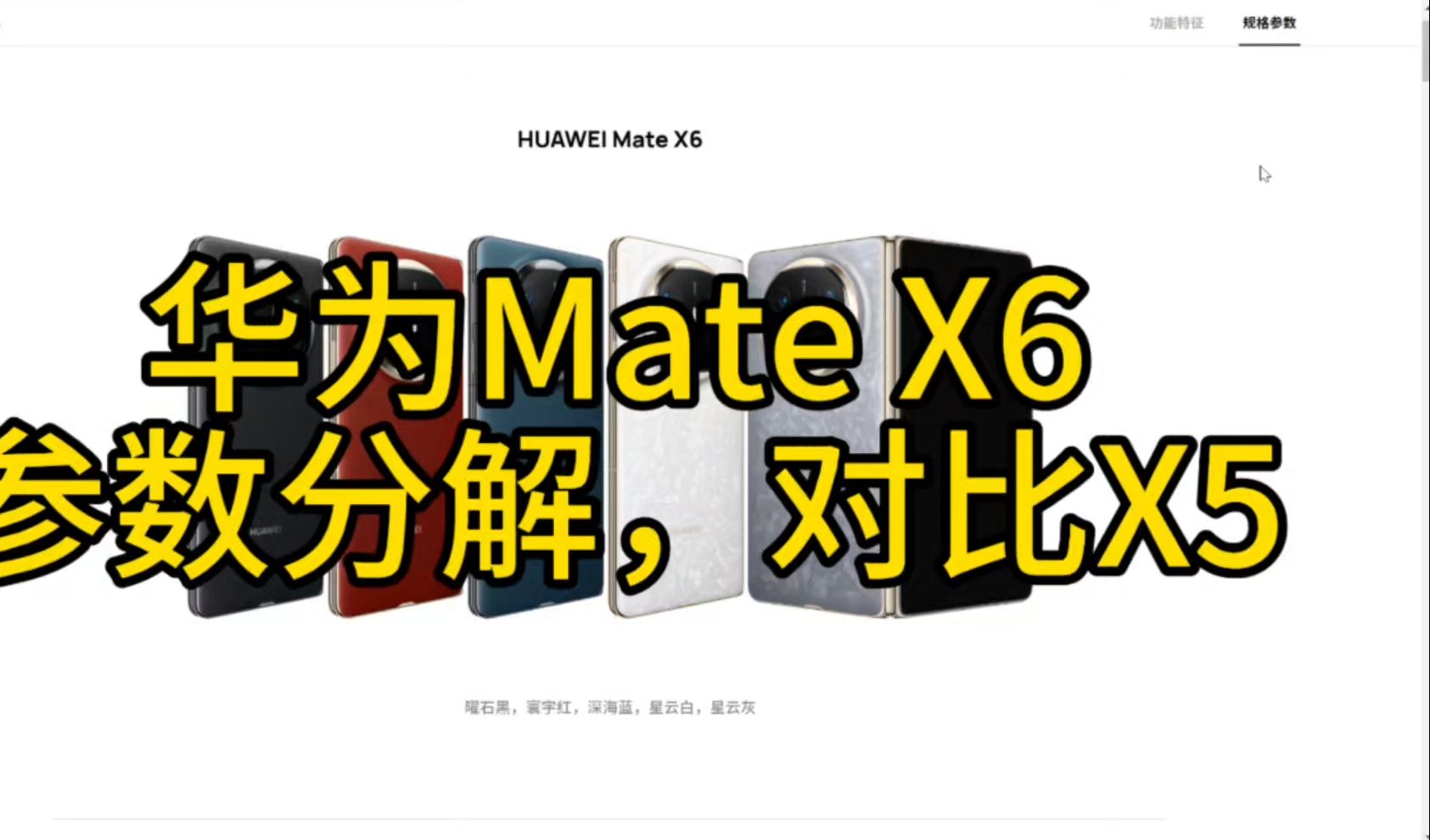 「参数分解」华为Mate X6 优缺点分析,顺便对比上一代X5。