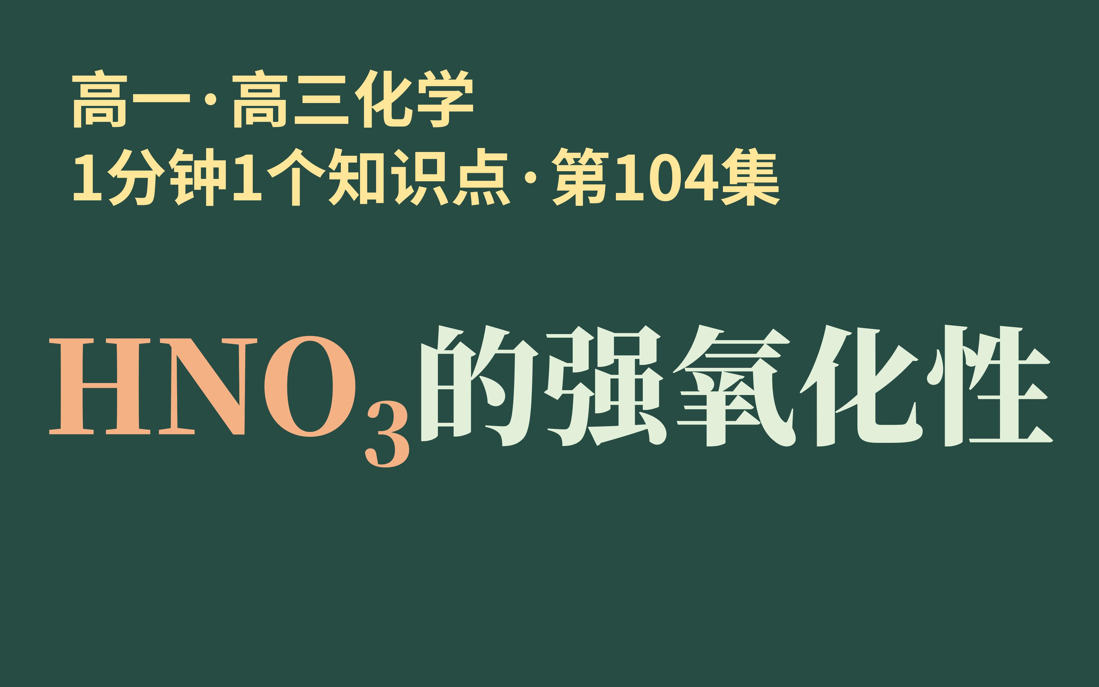 [1分钟1个知识点] 第104集 硝酸的强氧化性 | 硝酸耗尽后加硫酸竟然还...