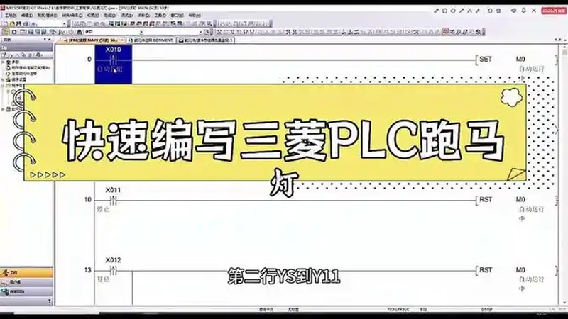 三菱PLC跑马灯程序优化,减少代码量