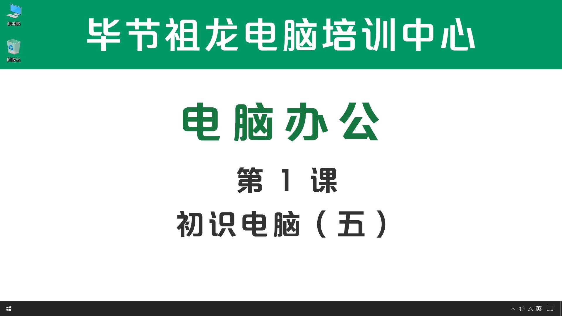 毕节计算机培训班 电脑办公 第1课 初识电脑(五)