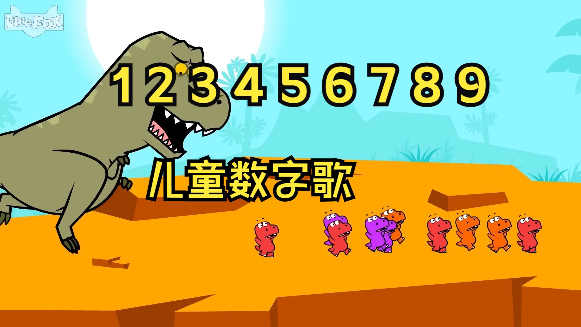 30分钟 汉语数字儿歌 拼音儿歌