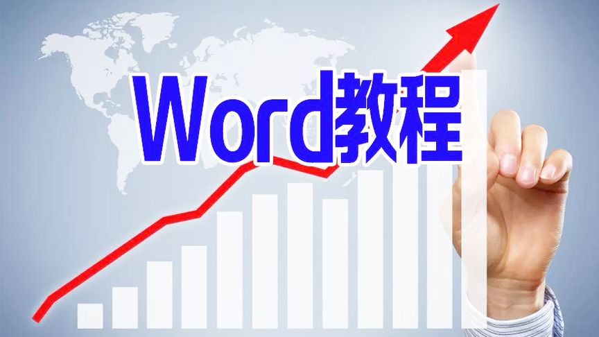部落窝Word脱白09:Word页眉页脚设置