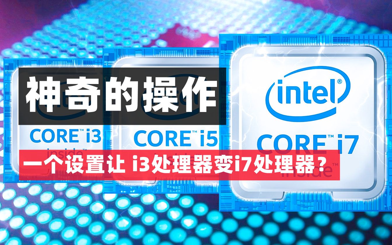 【47期】一个操作让你的电脑性能直接起飞,i3处理器变i7,一定要看到...