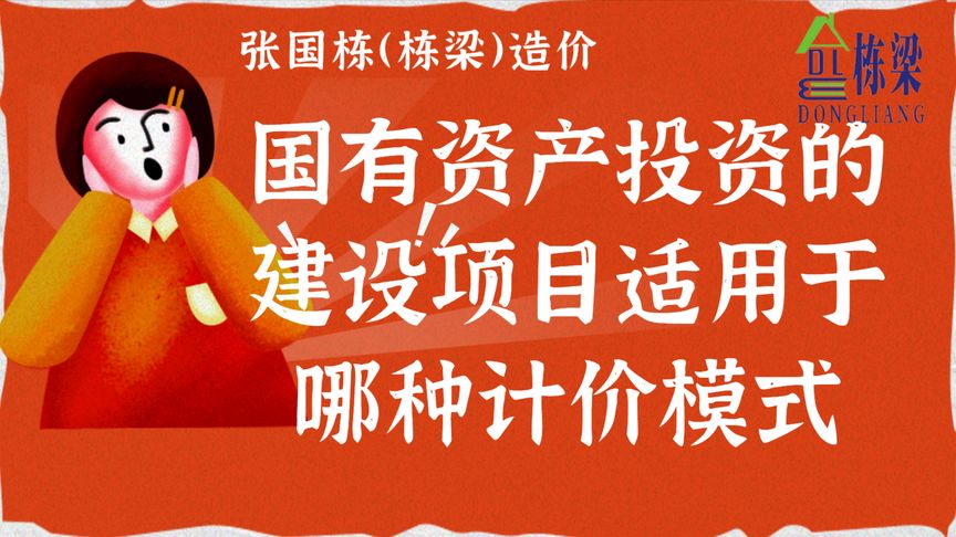 张国栋(栋梁)造价之国有资产投资的建设项目适用于哪种计价模式