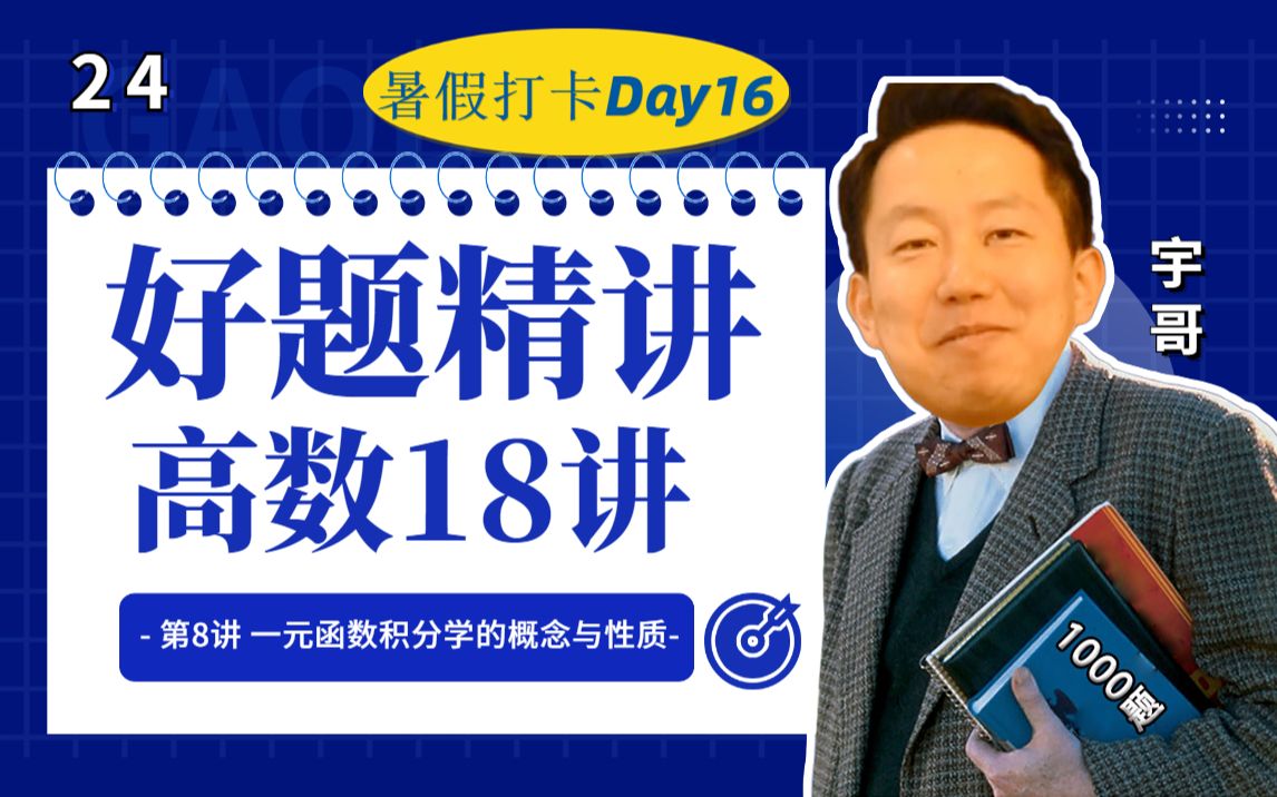 ...高数18讲》第八讲-一元函数积分学的概念与性质-56天习题打卡Day16
