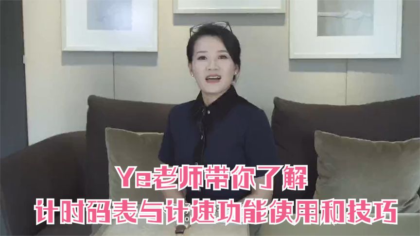 Ye老师带你了解 计时码表与计速功能使用和技巧