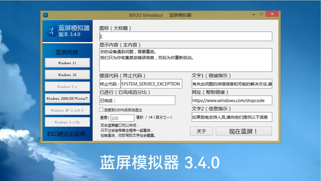蓝屏模拟器 3.4.0(LTS)