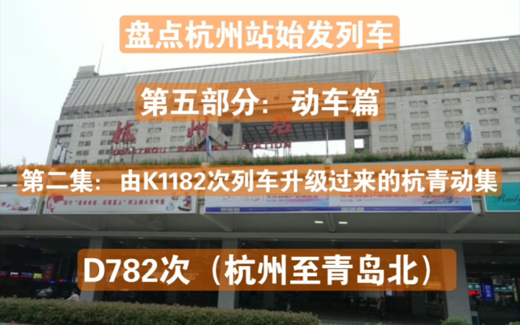 盘点杭州站始发列车动车篇,第二集:上局杭段担当由K1182次列车升级...