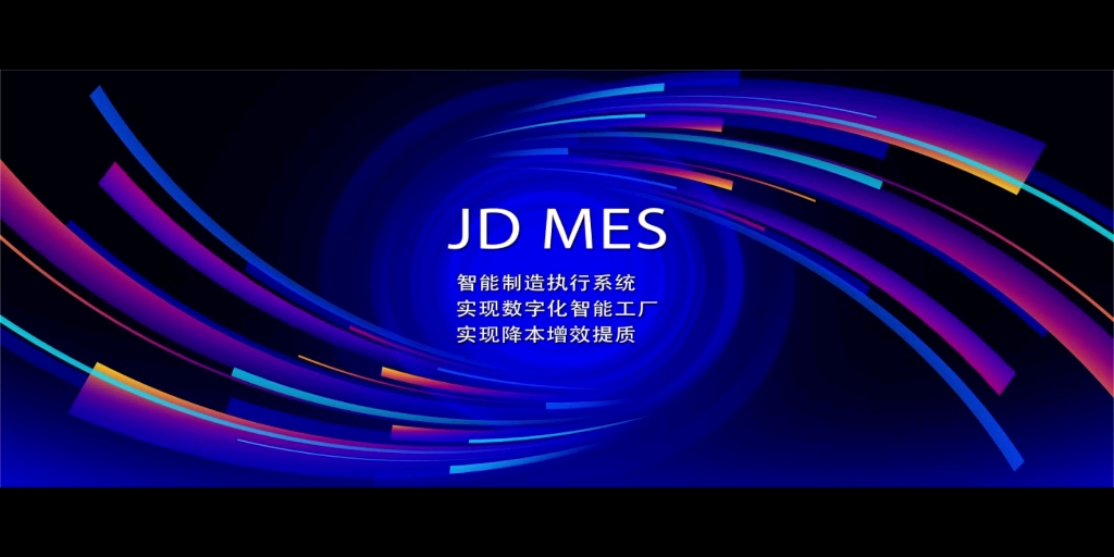 JD-MES智能制造执行管理系统&APS智能排产管理系统产品介绍