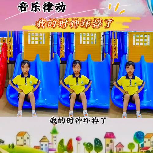 幼儿音乐律动 我的时钟坏掉了。请你修一修