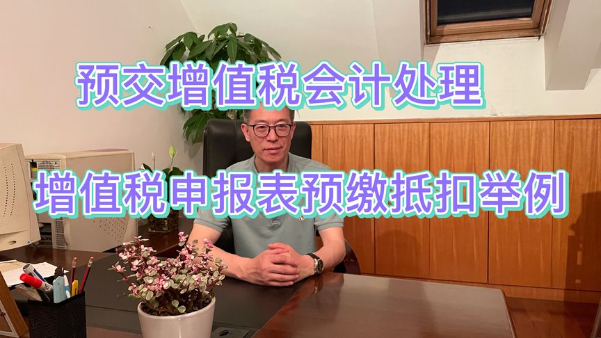 预交增值税的会计账务处理,增值税申报表预交税款抵扣举例