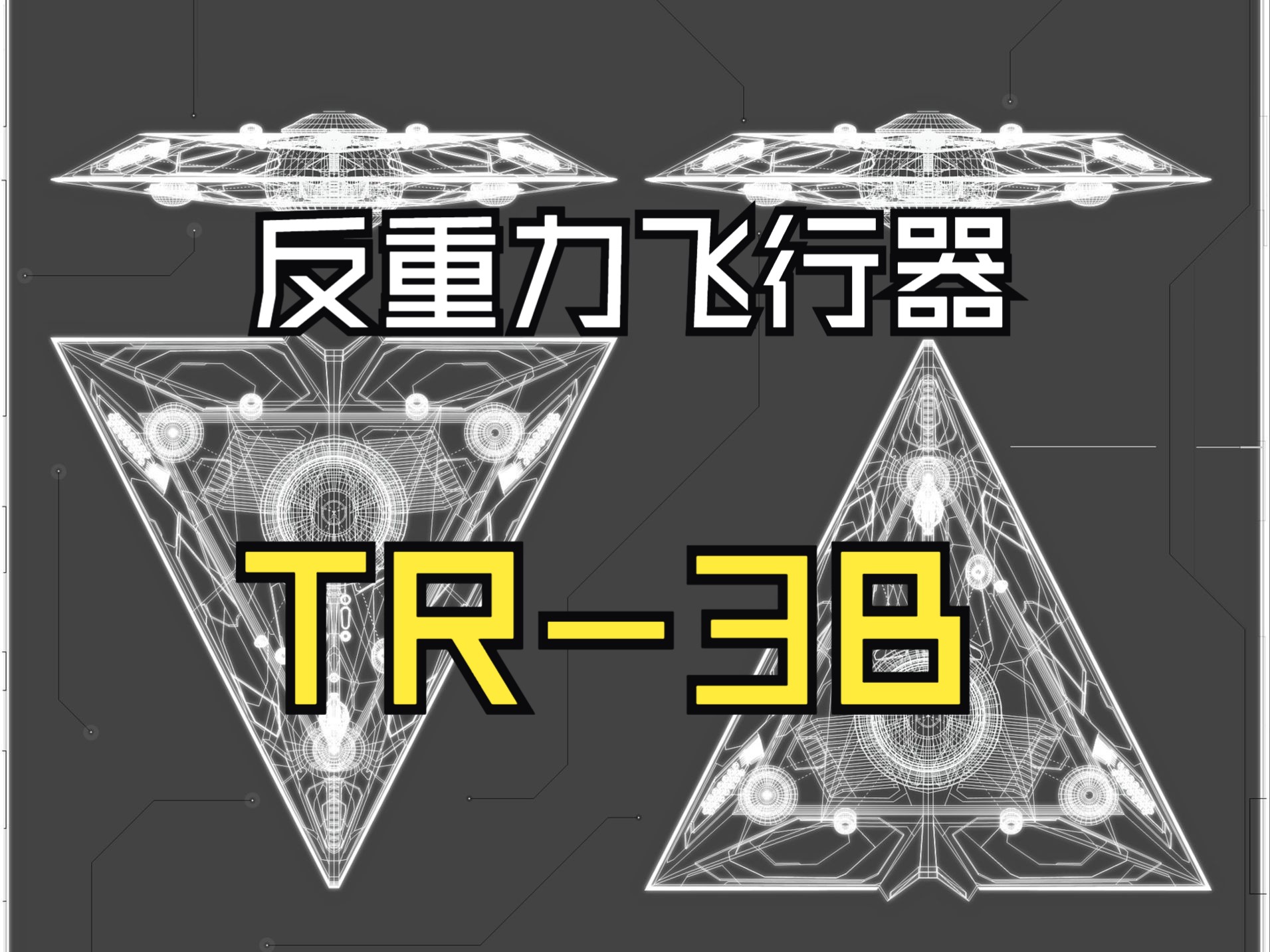 神秘的美军TR-3B反重力间谍飞行器是不是骗局?